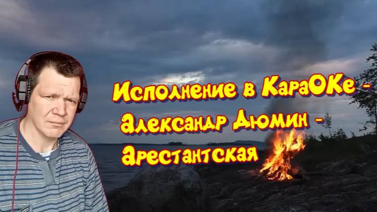 Исполнение в КараОКе  - Арестантская - Александр Дюмин