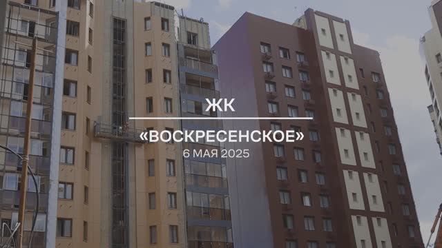 Видеоотчет: ход работ на площадке проблемного ЖК «Воскресенское» от 06.05.2025 г.
