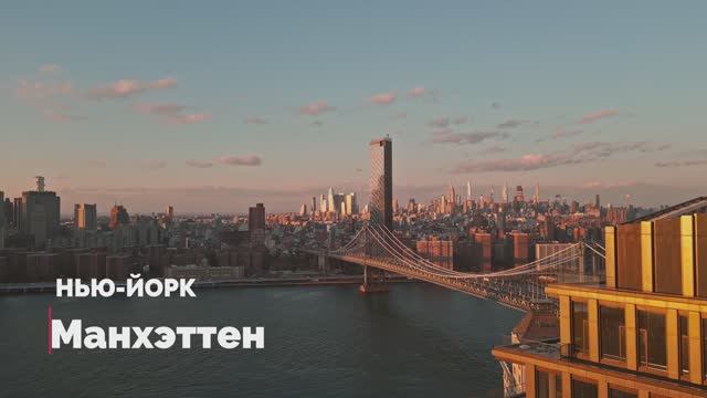 Нью-Йорк Манхэттен / Прогулка над Нью-Йорком / New York / NYC