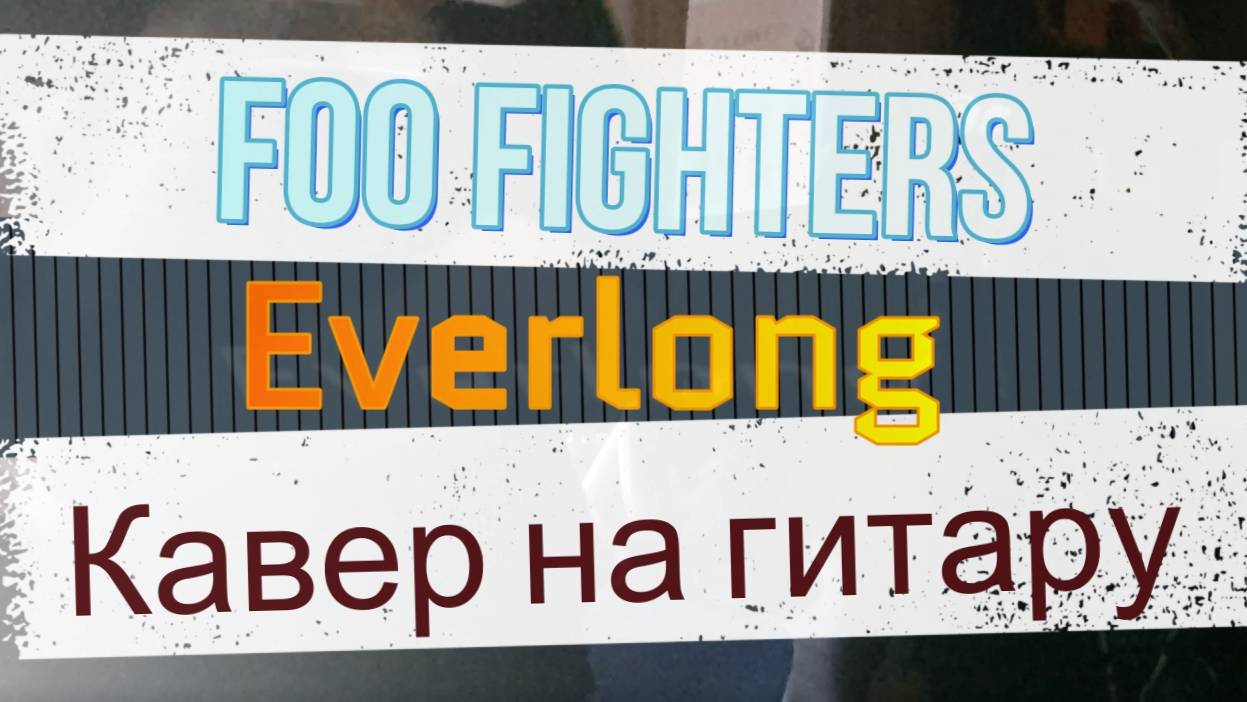 Фу Файтэрс - Целая Вечность (гитара)