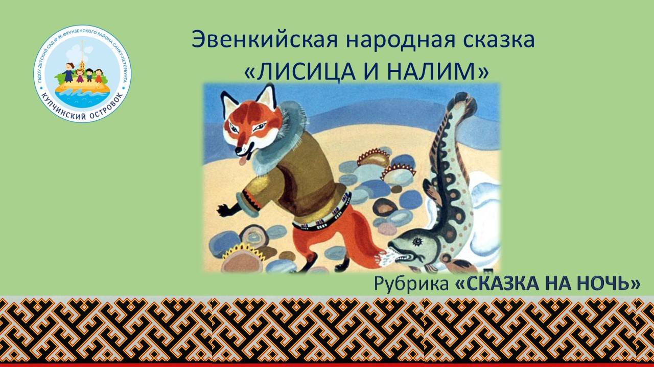 Эвенкийская народная сказка "Лисица и налим"