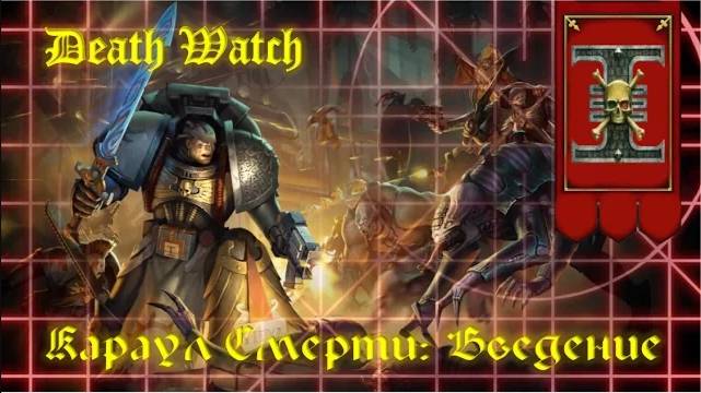 Death Watch. Вступление