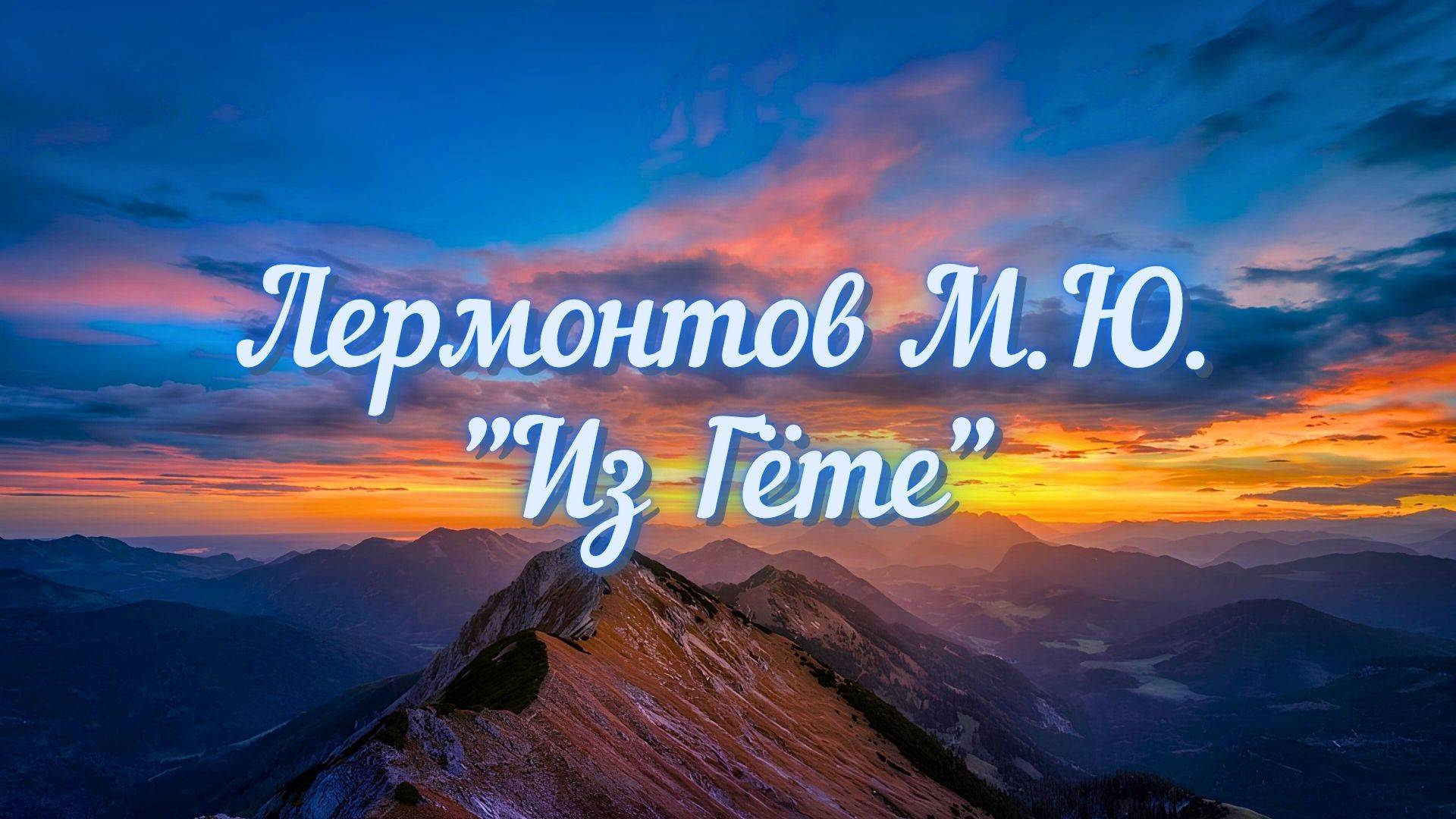 Лермонтов М.Ю. Из Гёте (Горные вершины...)