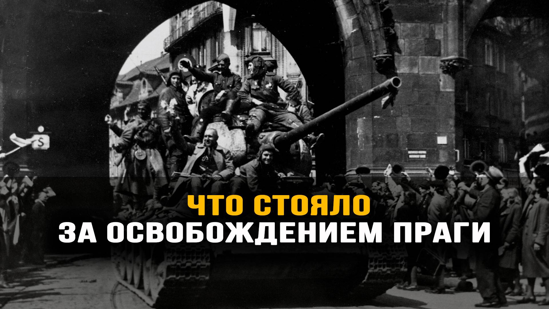 Как союзники хотели украсть у СССР Центральную Европу. Алексей Плотников