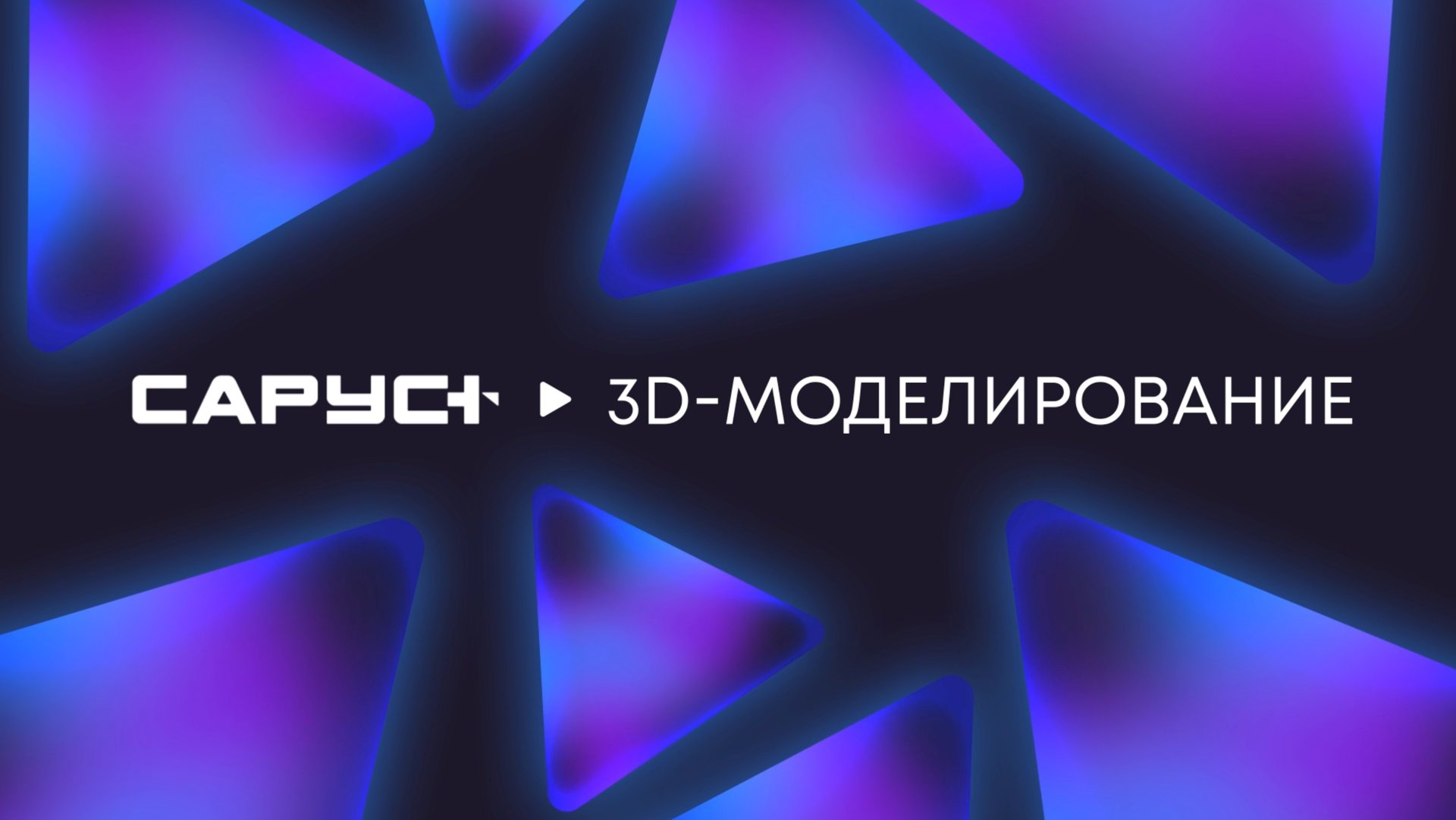 САРУС+ 3D-моделирование
