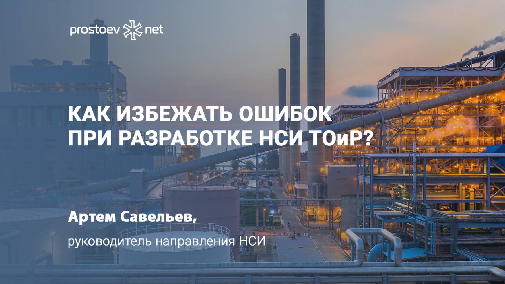 Как избежать ошибок при разработке НСИ ТОиР? Промышленность. Промышленное оборудование. RCM