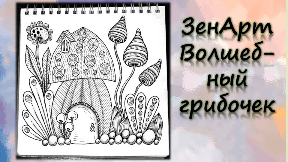 ЗенАрт Волшебный грибочек