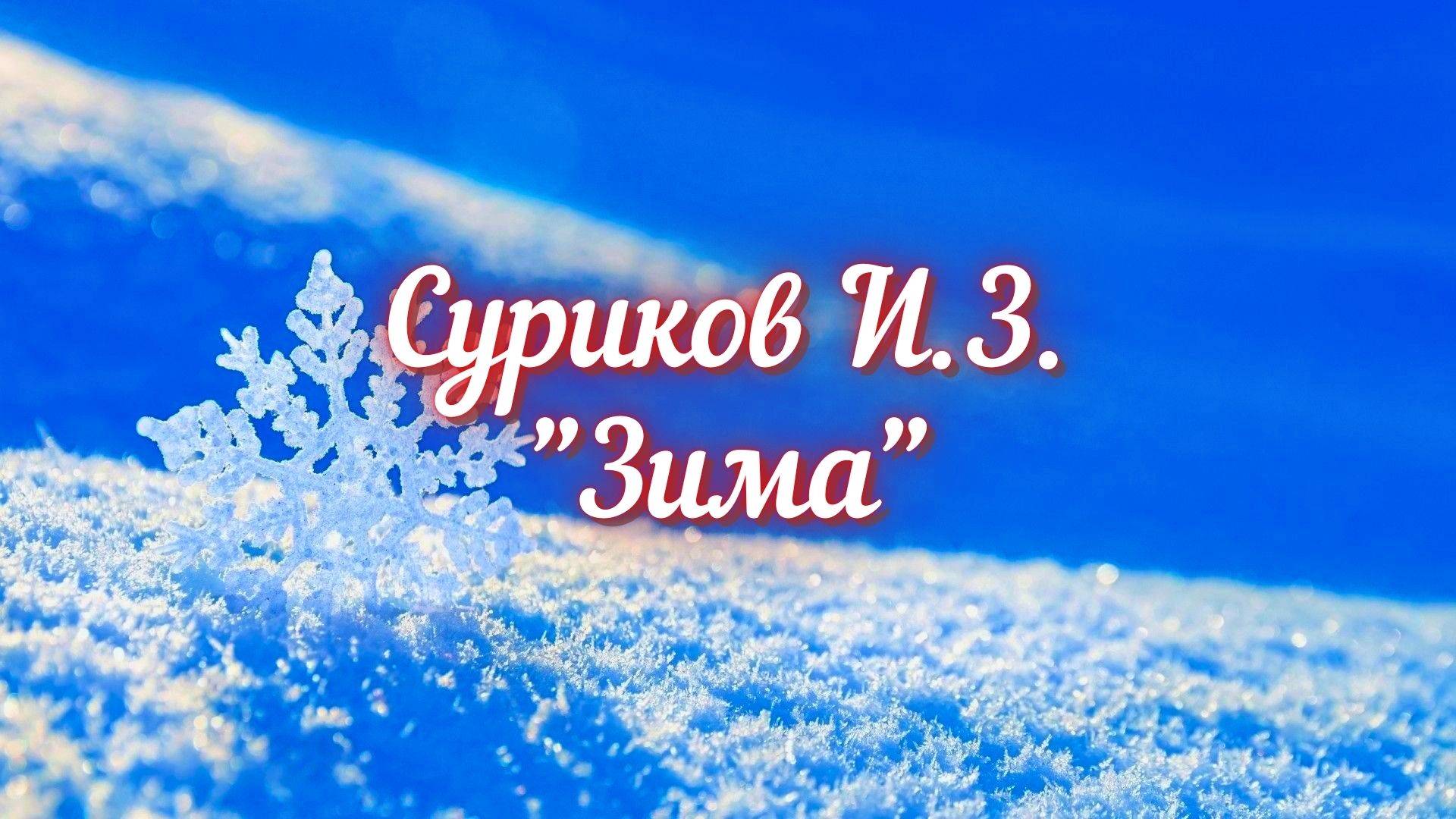 Суриков И.З. Зима (Белый снег, пушистый...)