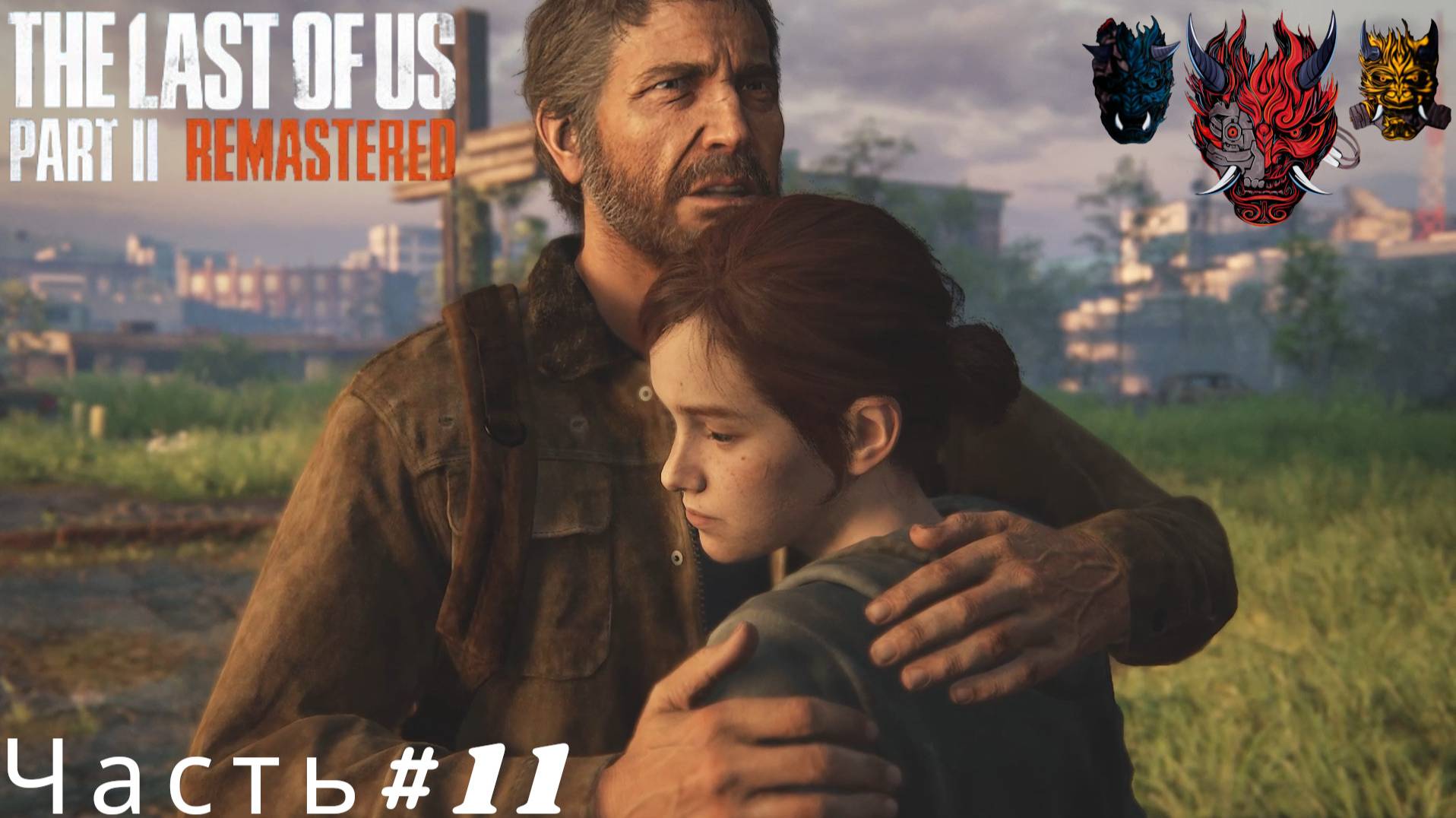 The Last Of Us Part II  Remastered Часть#11