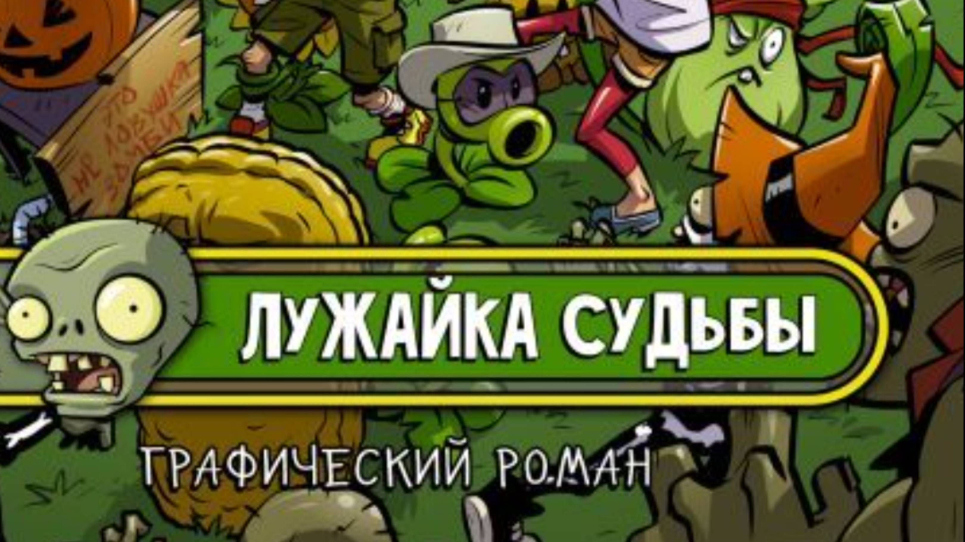 Растения против зомби. 🧟 тестирую новые карты. Йети против растений.