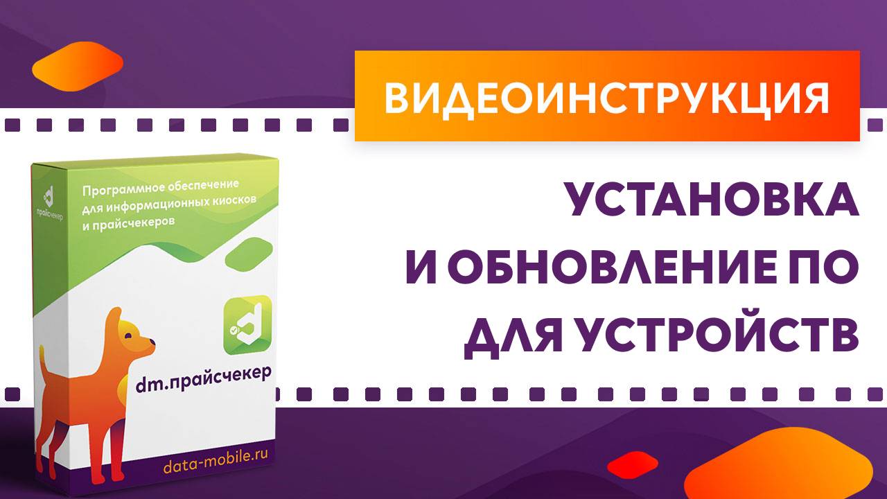 DM.Прайсчекер. Установка и обновление ПО для устройств