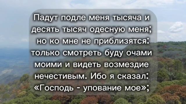 Живущий под кровом ВСЕВЫШНЕГО | Псалом - 90