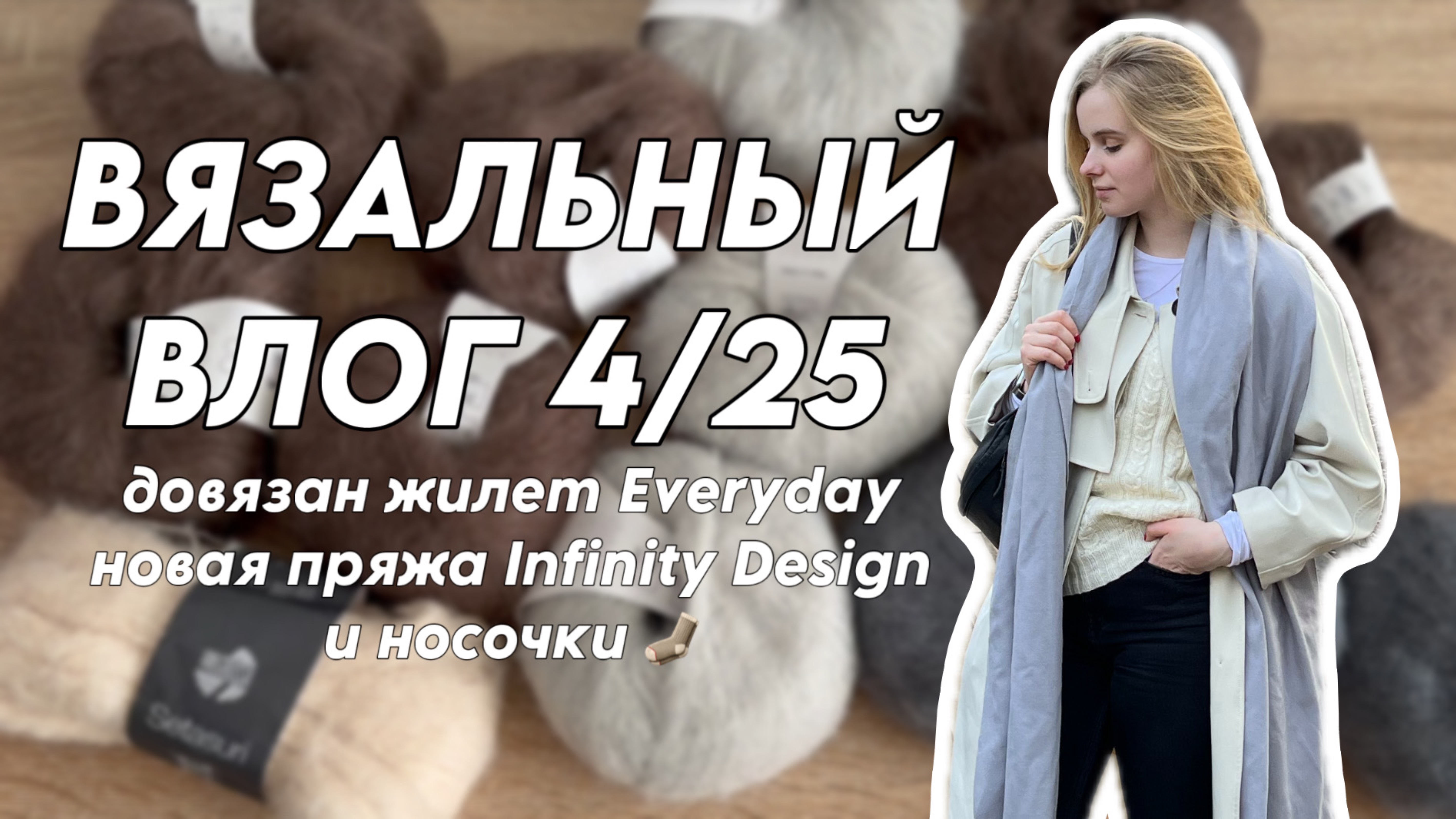 ВЯЗАЛЬНЫЙ ВЛОГ 4/25: готов жилет Everyday и новая пряжа от INFINITY DESIGN