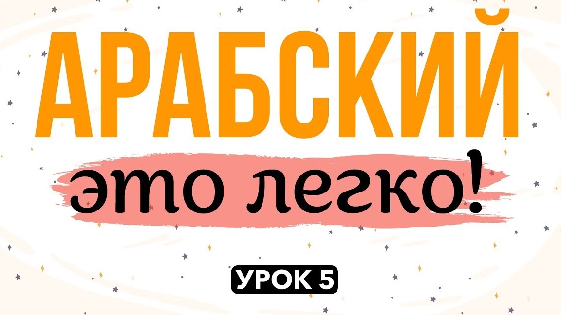 АРАБСКИЙ - ЭТО ЛЕГКО! урок 5 | ﺹ (сод), ﺱ (син), ﺯ (за)
