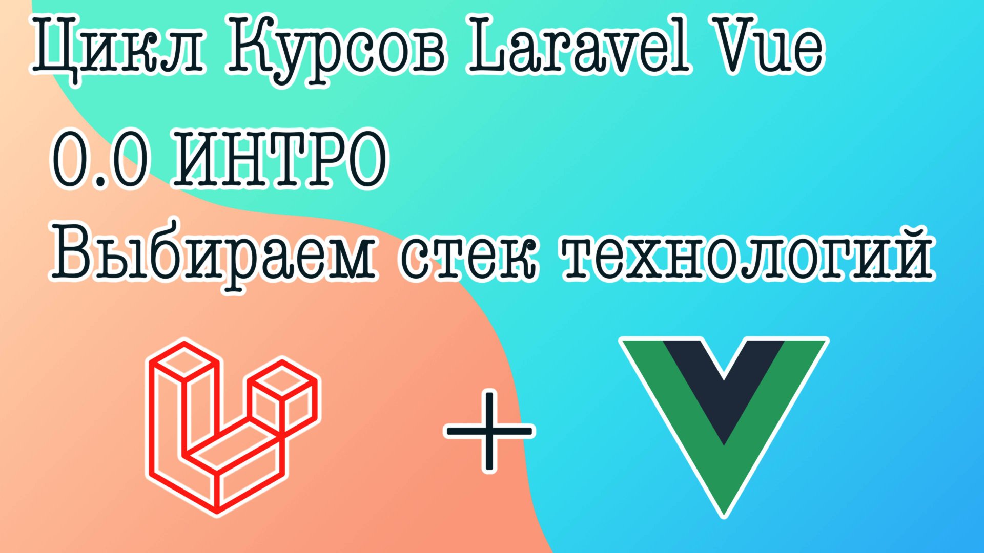 Интро Цикла курсов Laravel + Vue.js. Структура курсов, технологии, описание сайта для разработки