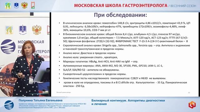 Полунина Татьяна Евгеньевна Билиарный континуум. Алгоритмы диагностики и лечения