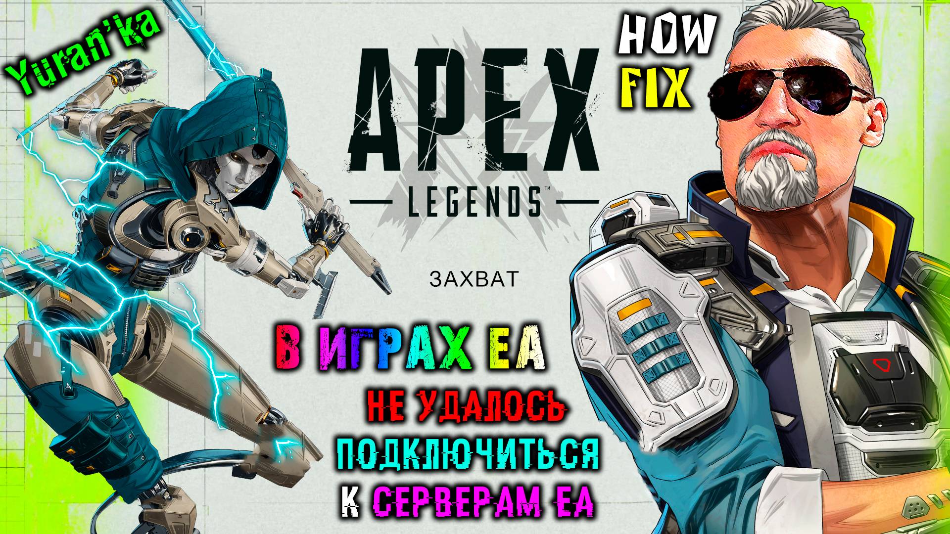 ОШИБКА "НЕ УДАЛОСЬ ПОДКЛЮЧИТЬСЯ К СЕРВЕРАМ EA" при запуске игр Electronic Arts (Apex Legends и др.)