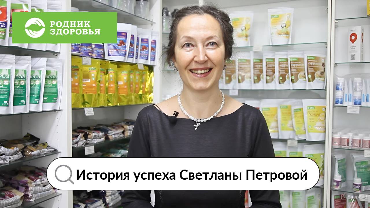 История успеха Светланы Петровой в "Роднике здоровья"