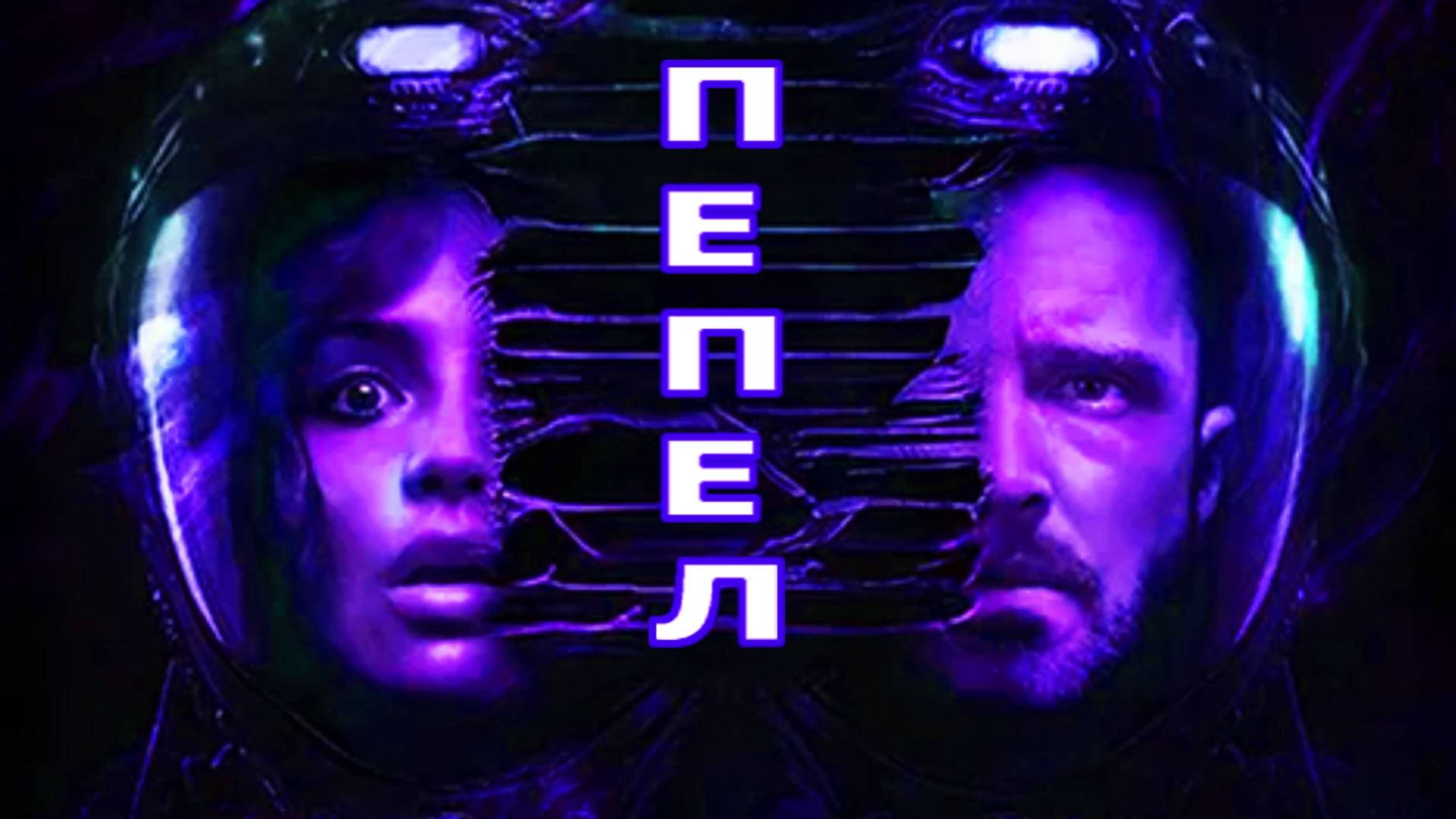 Пепел / Ash (2025) Трейлер №1