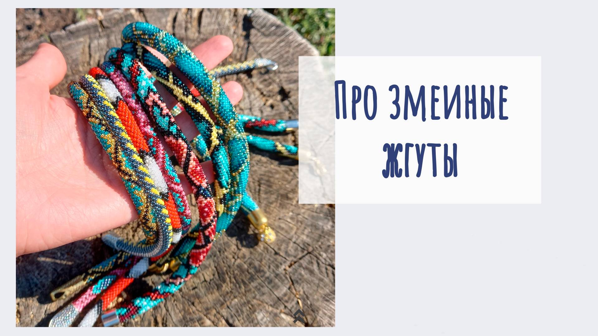 Обзор бисерных жгутов. Первомайские выходные.mp4