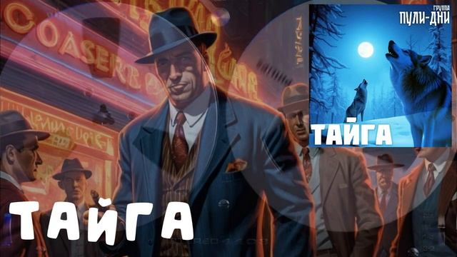 Группа Пули Дни  -  Тайга