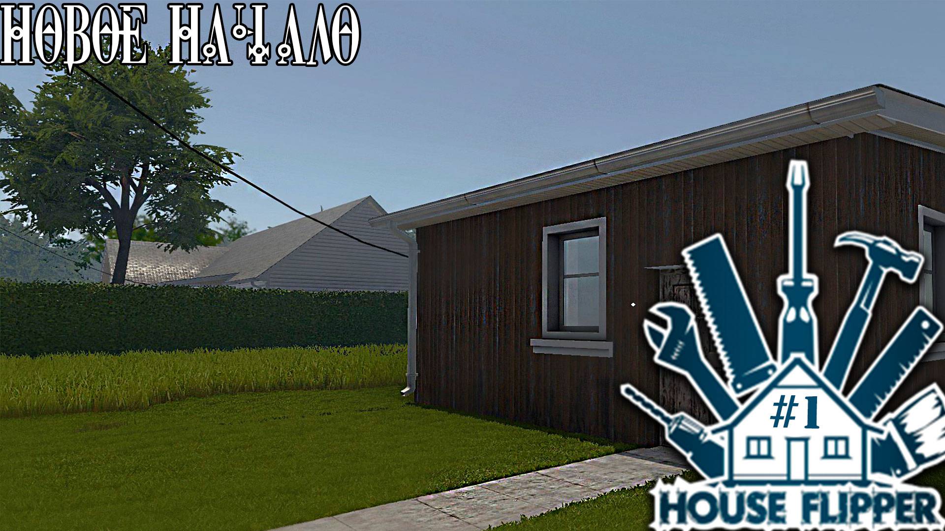 House Flipper [no comments] #1 Новое начало