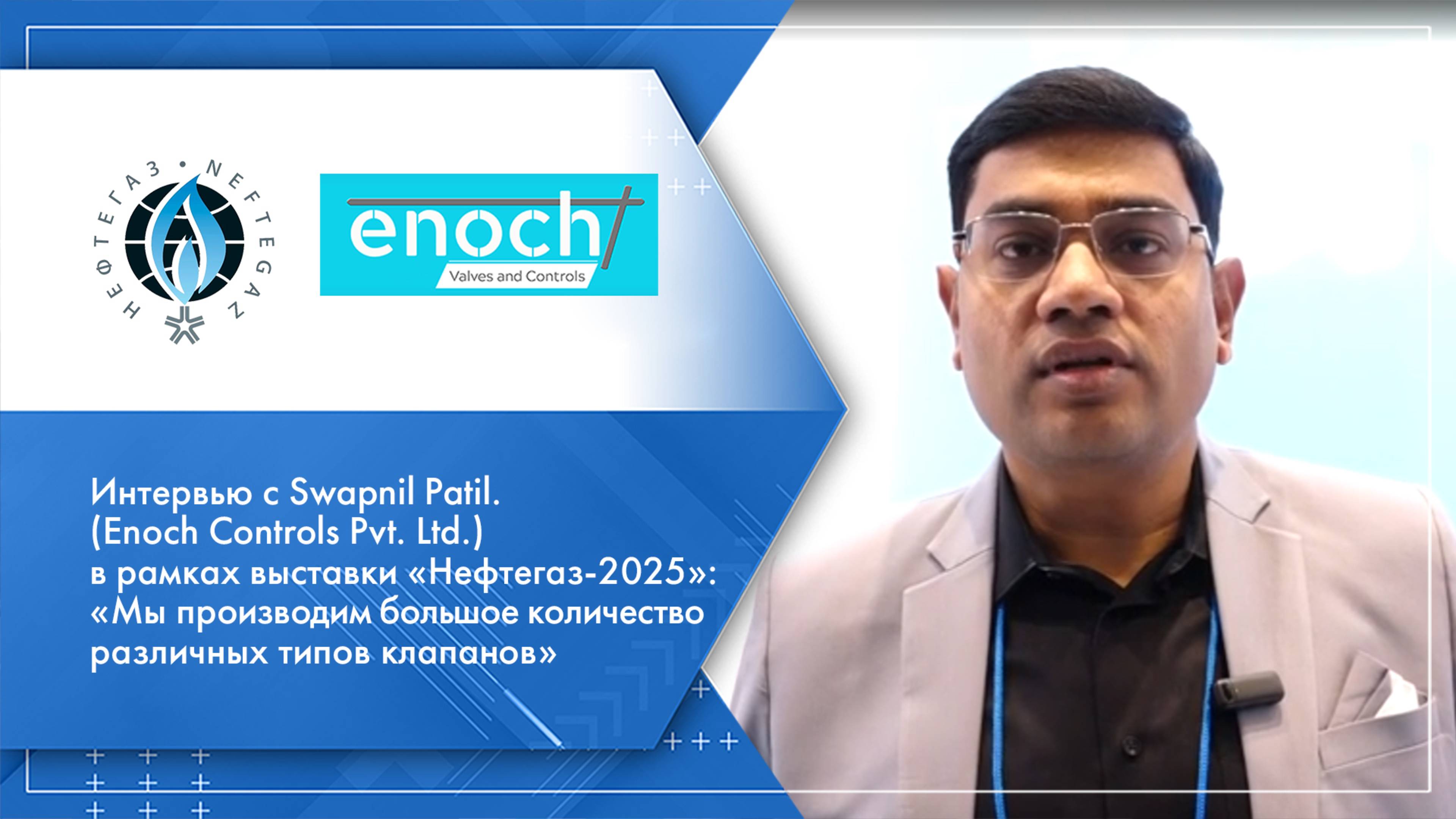 Интервью с Swapnil Patil. (Enoch Controls Pvt. Ltd.) в рамках выставки «Нефтегаз-2025»