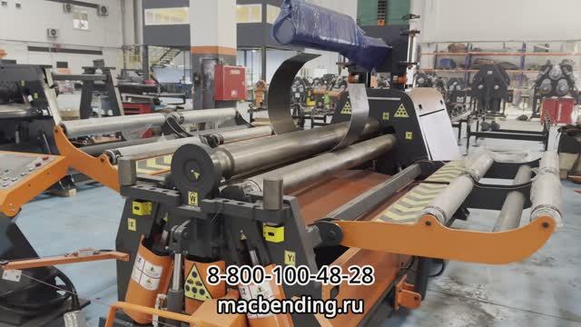 4-х валковые листогибочные вальцы на заводе Macbending