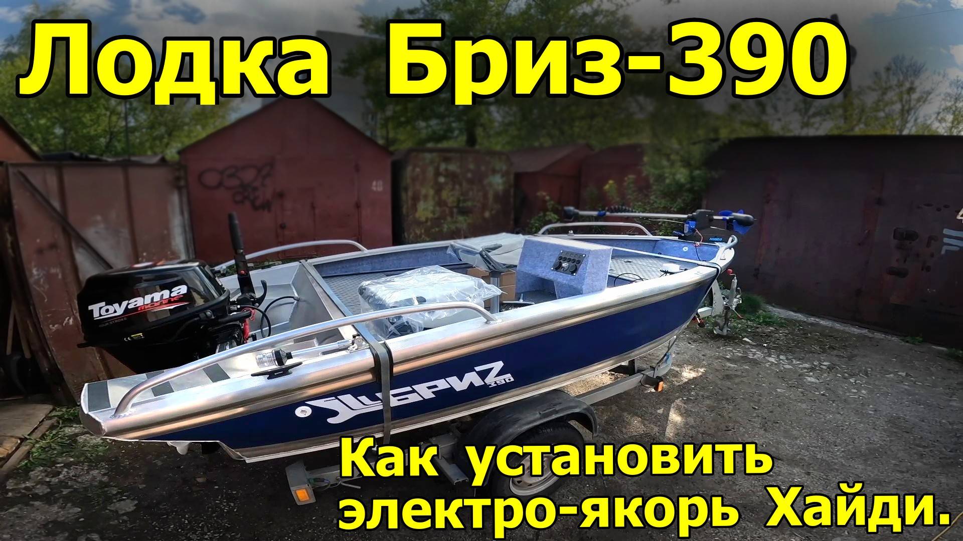 Лодка Бриз-390. Как установить электро-якорь Хайди.