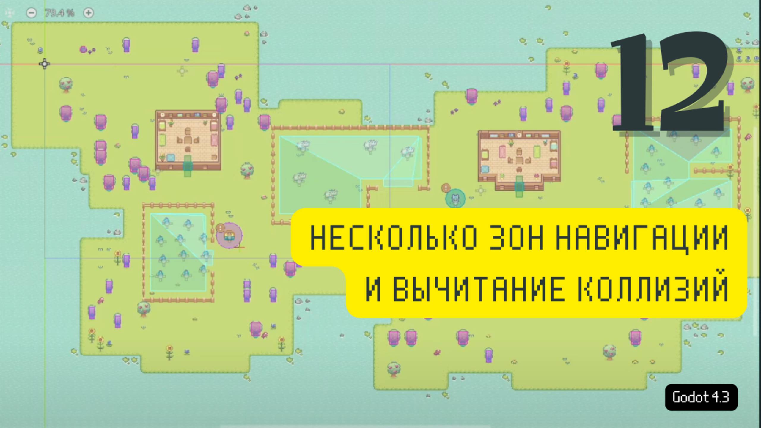 [RUS ИИ Перевод] 12. Несколько зон навигации и вычитание коллизий