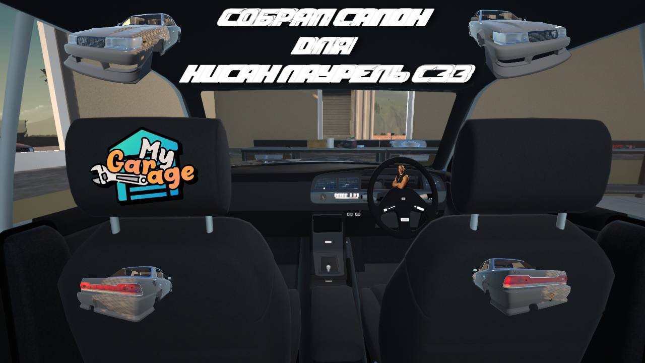 Собрал интерьер | Проект Nissan Laurel C33 | Дневник ПЕРЕКУПА - My Garage