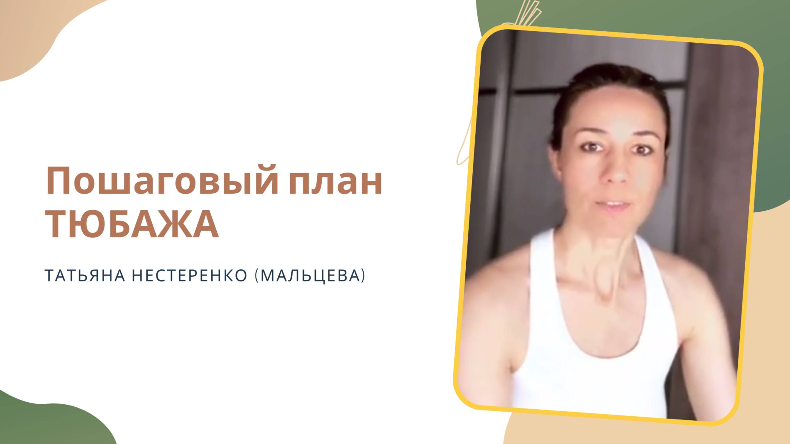 Пошаговый план ТЮБАЖА. Эфир от 2.05.25