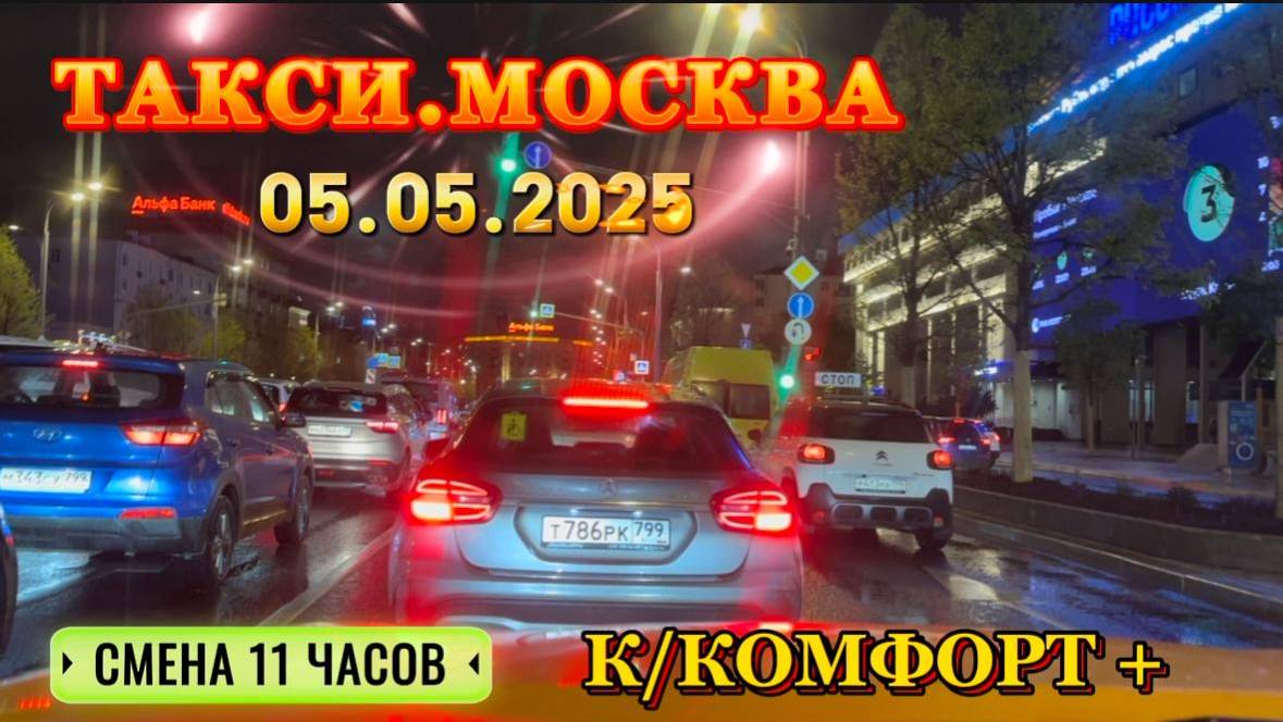 05.05.2025 г. ТАКСИ.МОСКВА. СМЕНА 11 ЧАСОВ