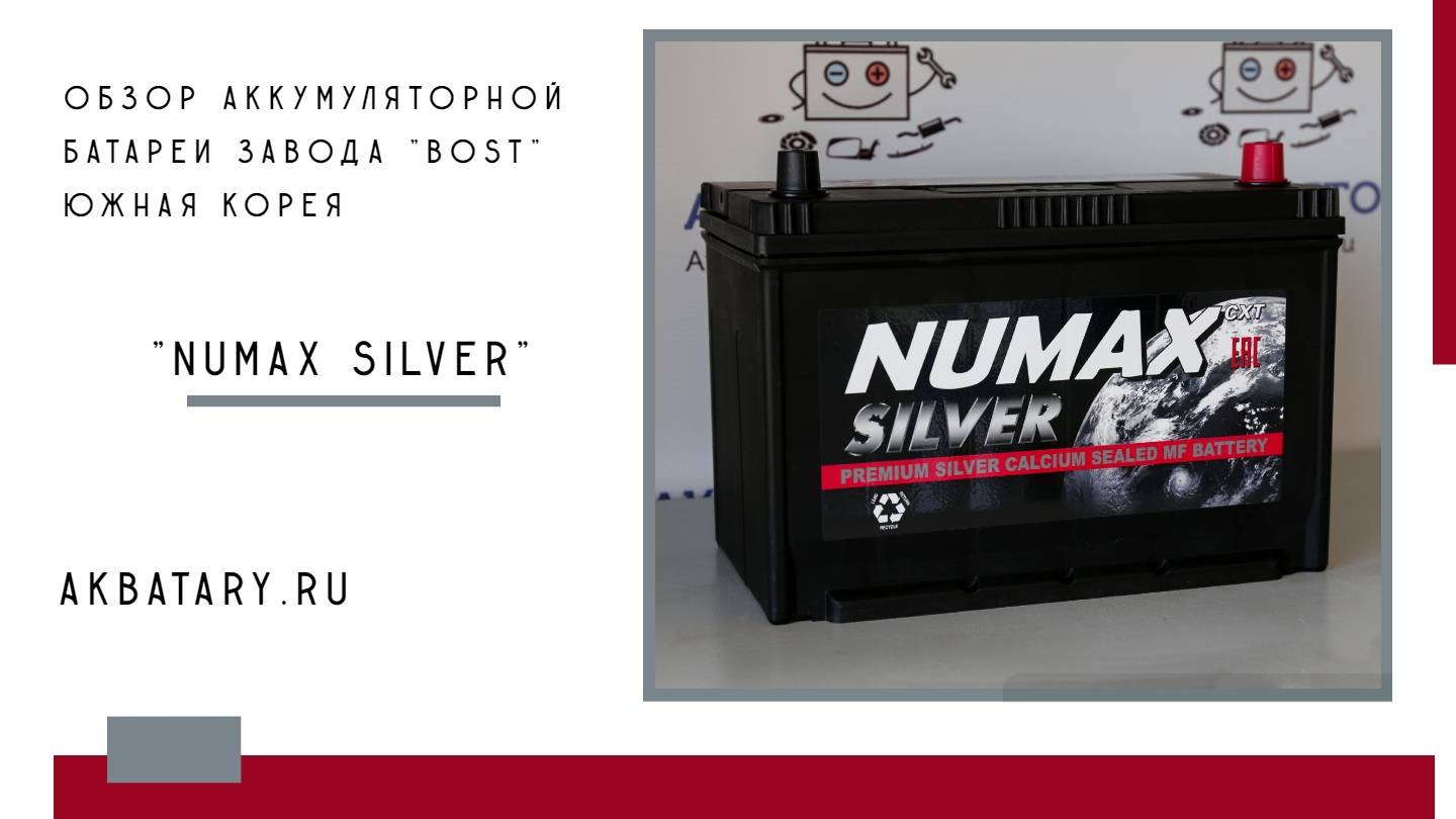 Обзор корейского аккумулятора Numax Silver Asia | Нюмакс Сильвер азия