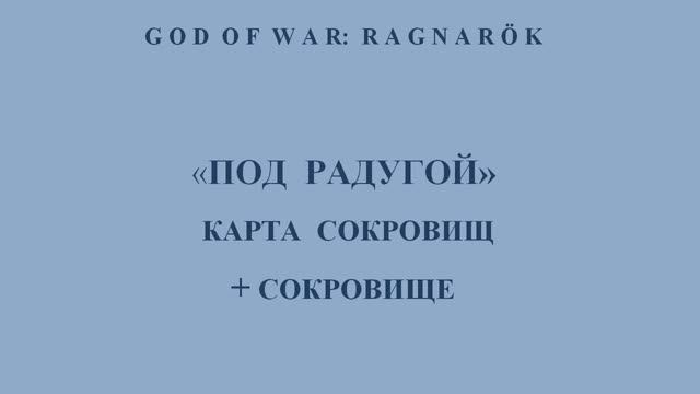 God of War: Ragnarök. Карта сокровищ «Под радугой» и сокровище, найденное по этой карте.