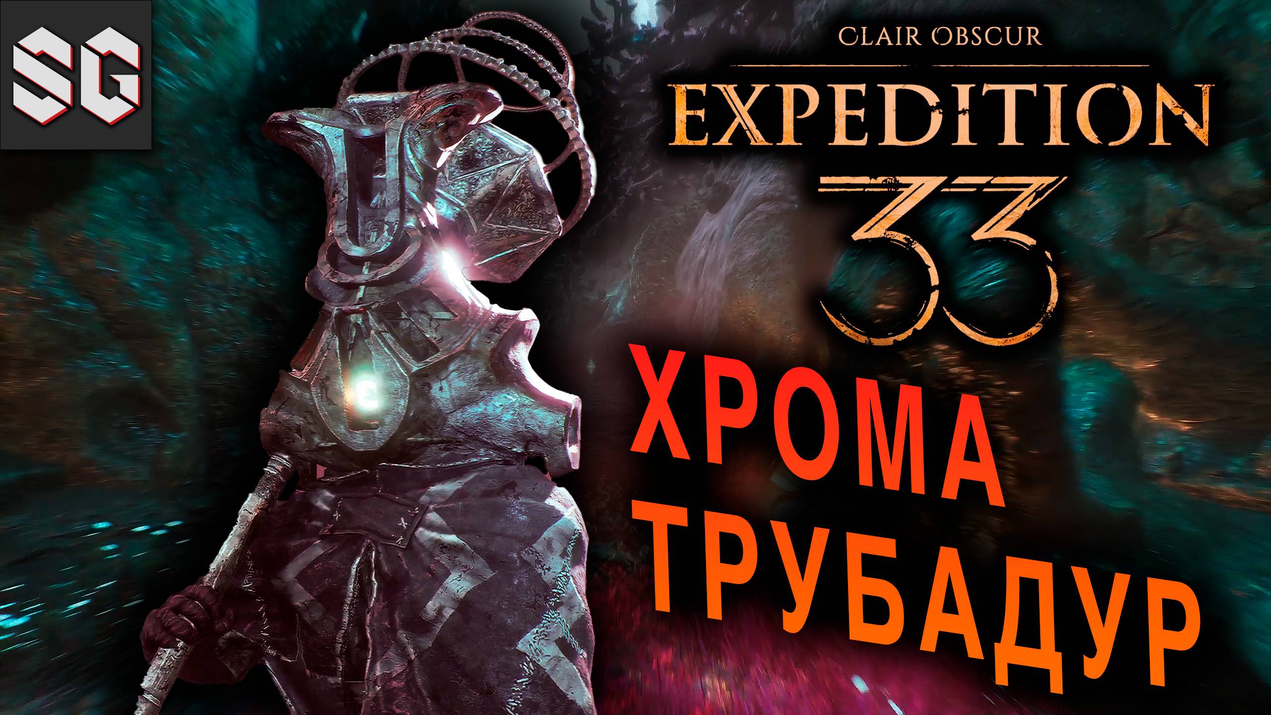 ХРОМА ТРУБАДУР #6 ➤ Clair Obscur: Expedition 33
