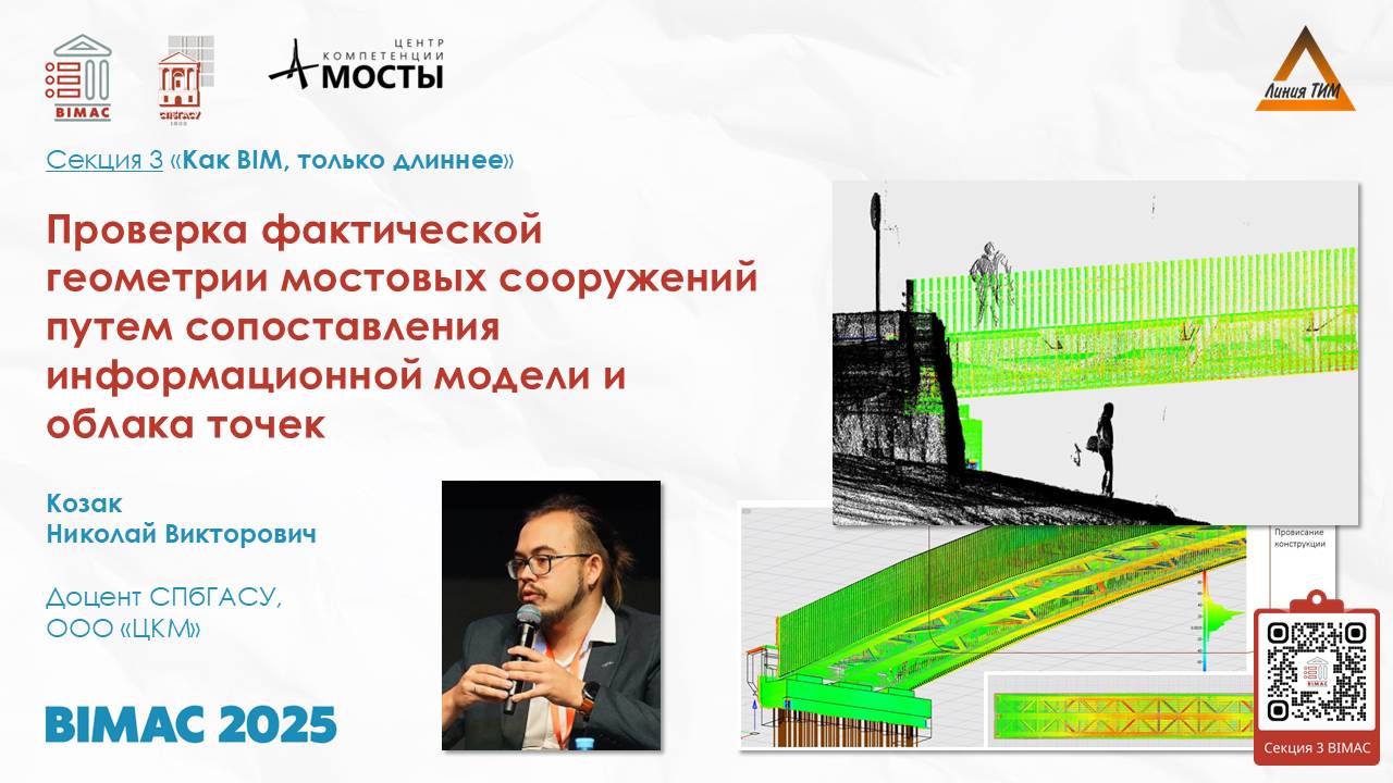 BIMAC 2025 Секция 3 - Козак Николай