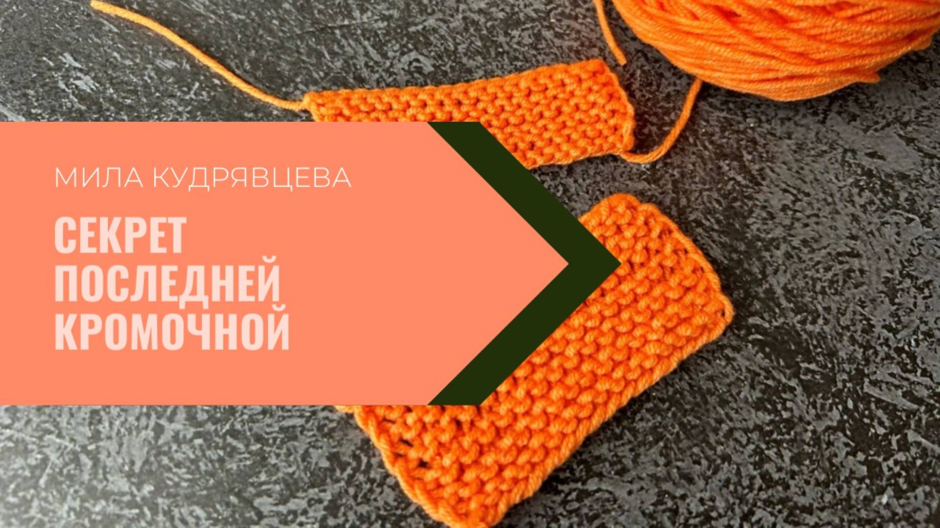 Секрет последней кромочной