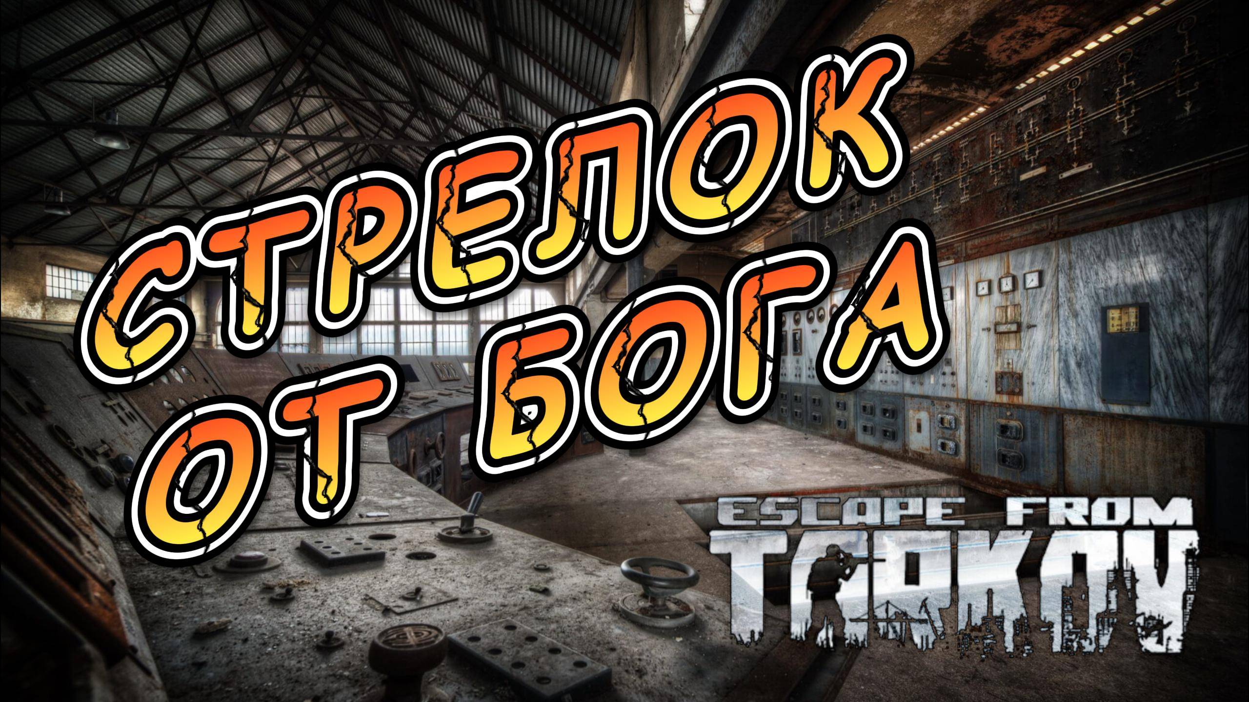 СТРЕЛОК ОТ БОГА | ESCAPE FROM TARKOV