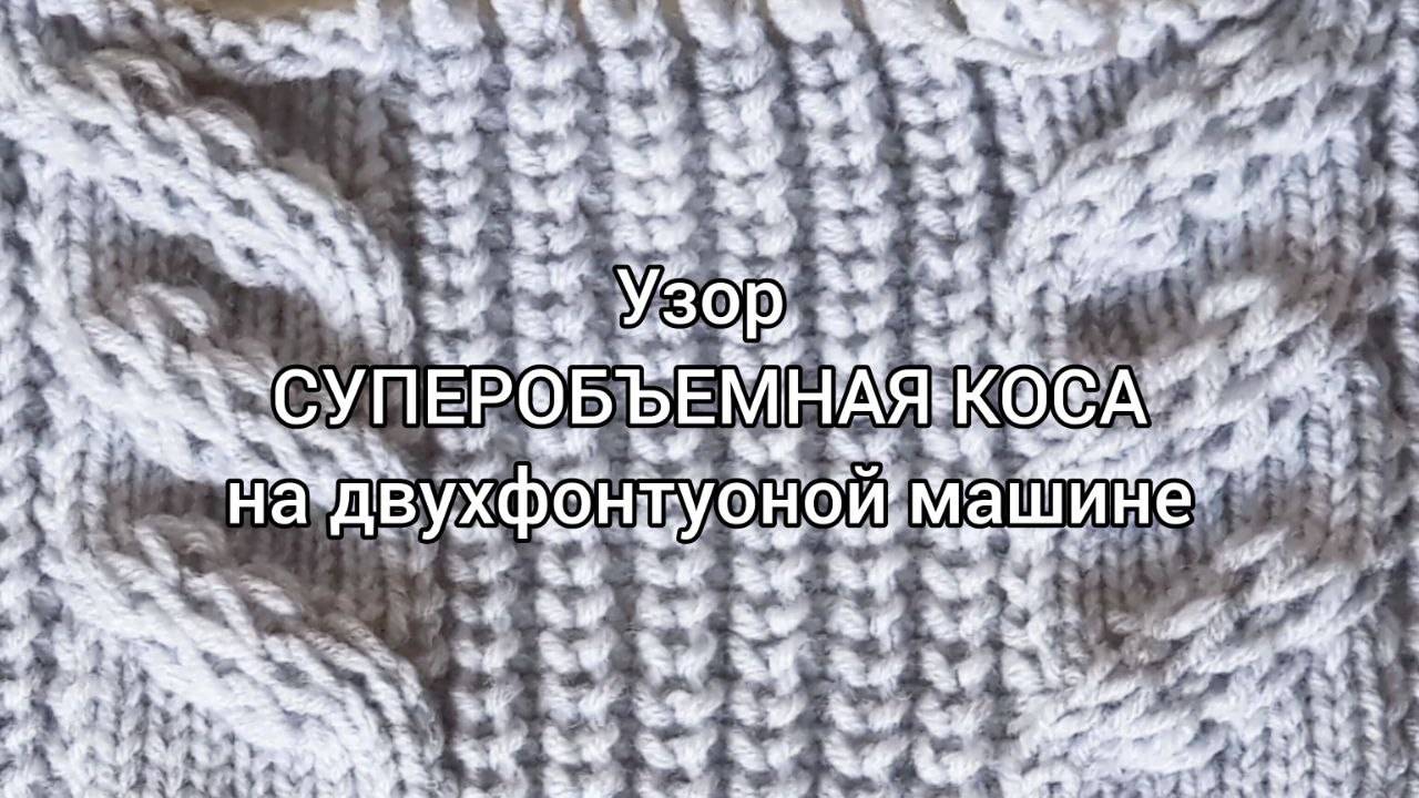 Суперобъемная коса на 9 игл на двухфонтурной машине.mp4