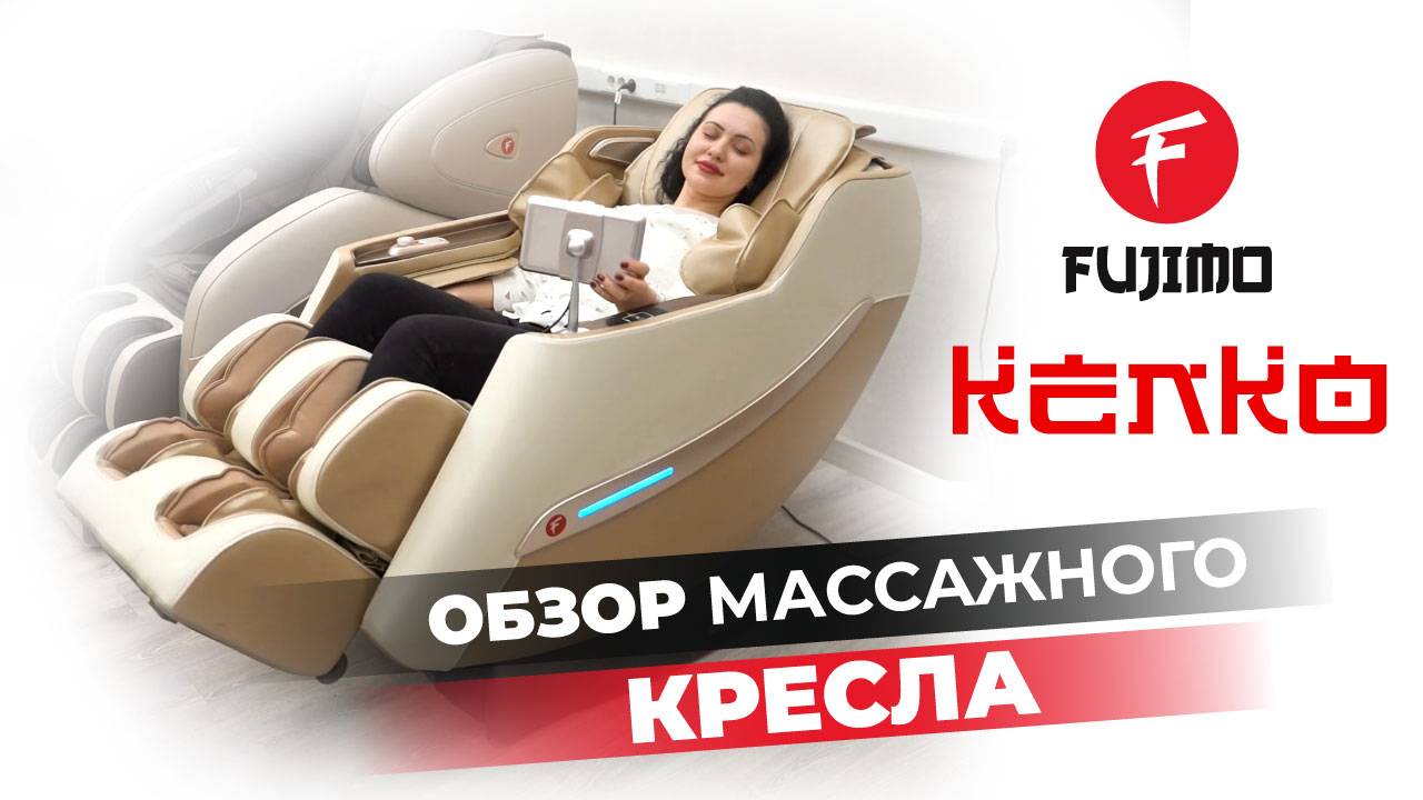 МАССАЖНОЕ КРЕСЛО FUJIMO KENKO | #ОБЗОР