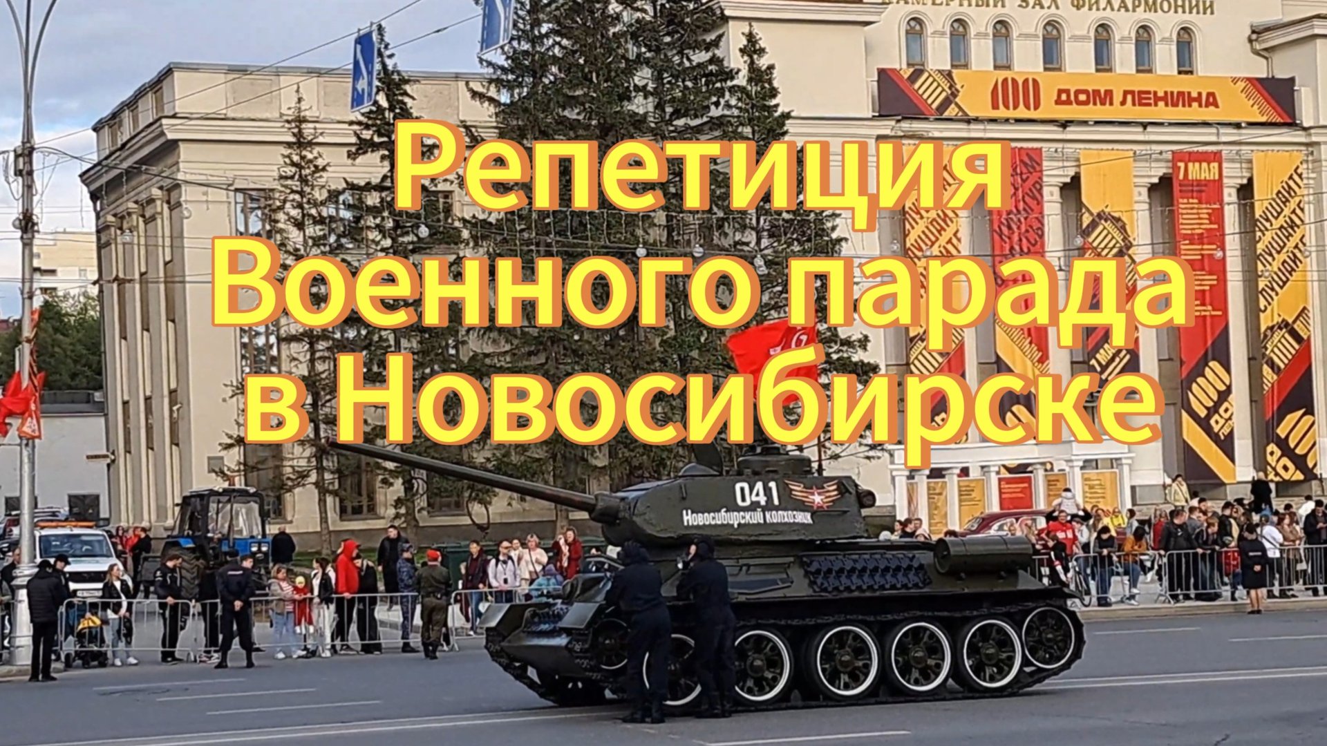 Военный парад к празднику День Победы. Генеральная репетиция Новосибирск 07.05.2025г.