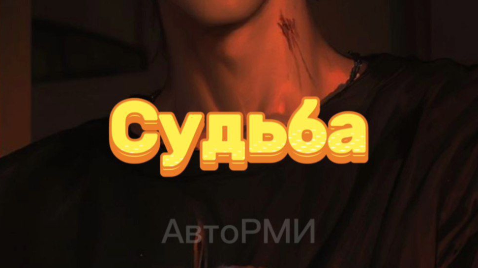фф "Судьба" #Тэхен