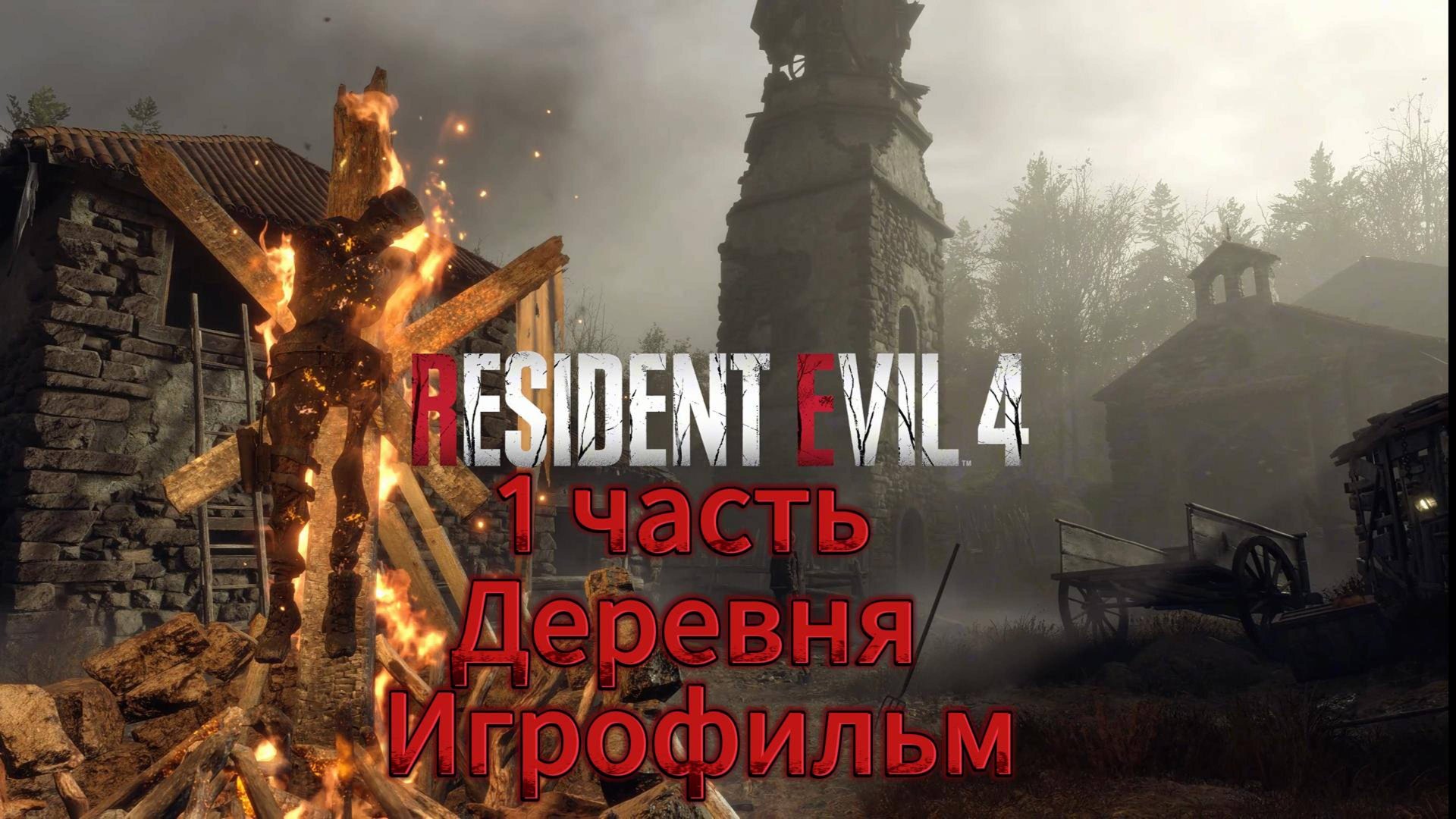 Resident Evil 4 Remake 1 часть Деревня Игрофильм  [4K 60fps]