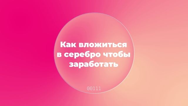 Как вложиться в серебро чтобы заработать