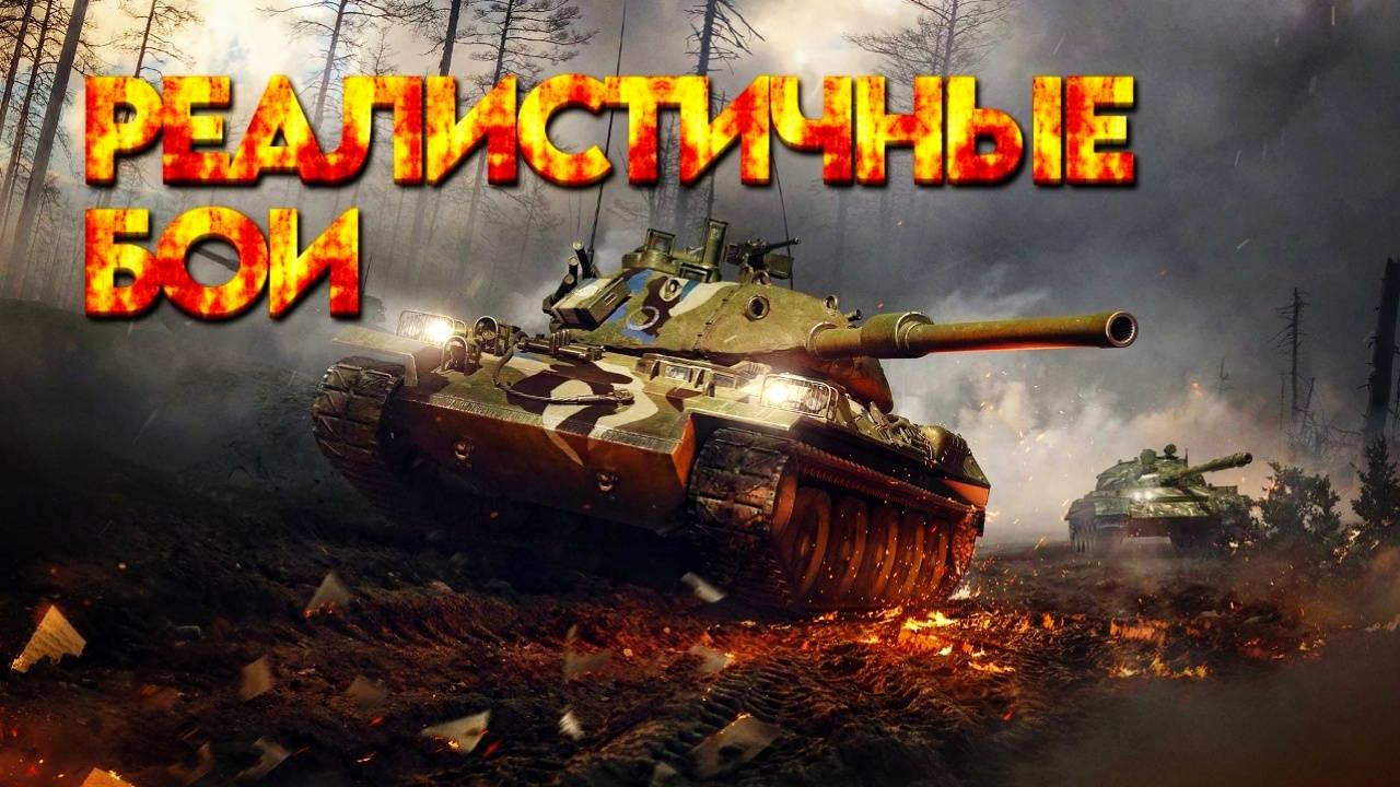 Продолжаем катать в режим "Реалистичный" день второй #TanksBlitz