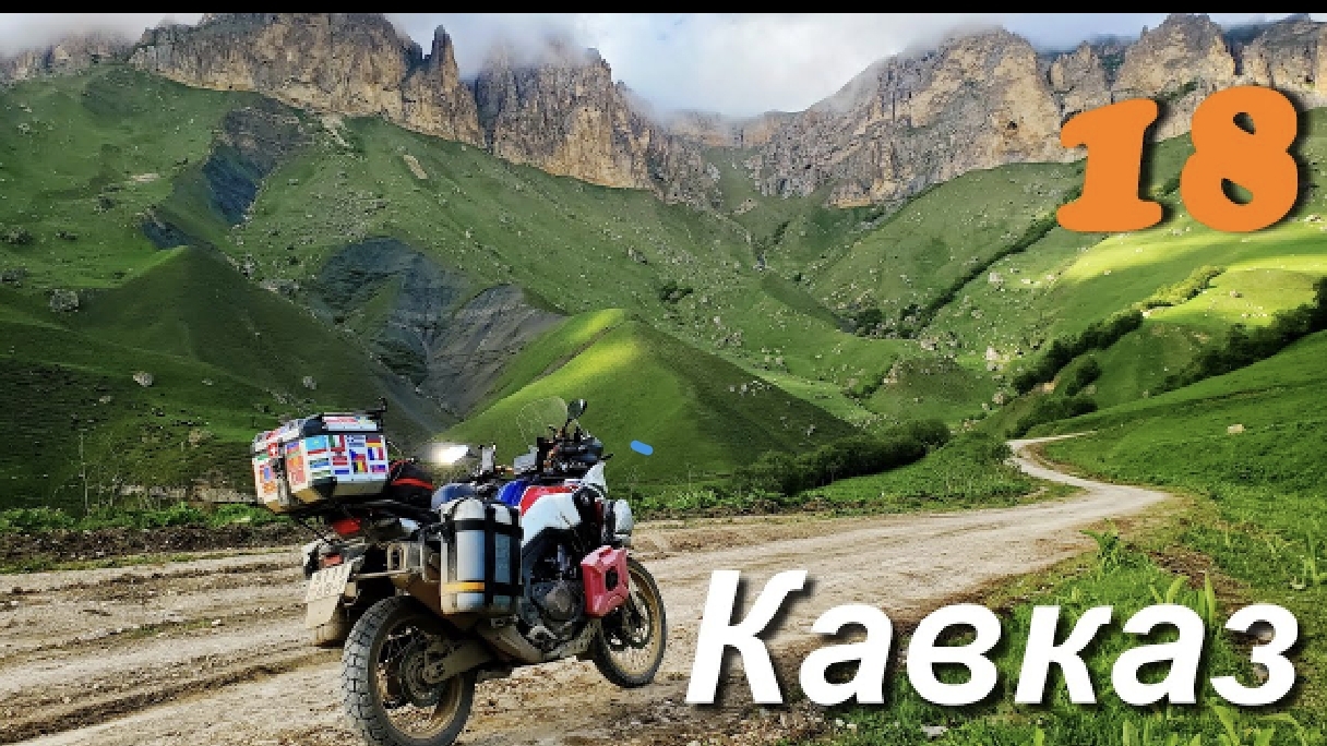 Мотопутешествие, Северный Кавказ, Город мертвых, Кабардино Балкария и Северная Осетия. ч.18
