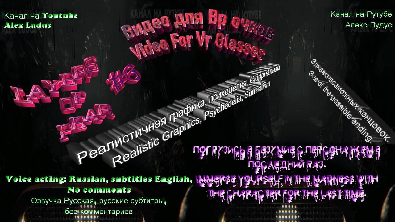 Layers of Fear прохождение 6 для ВР очков #горизонтальная стереопара #SbS #Psychedelia #Surrealism