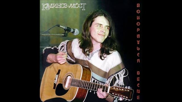 Калинов мост - Покориться весне