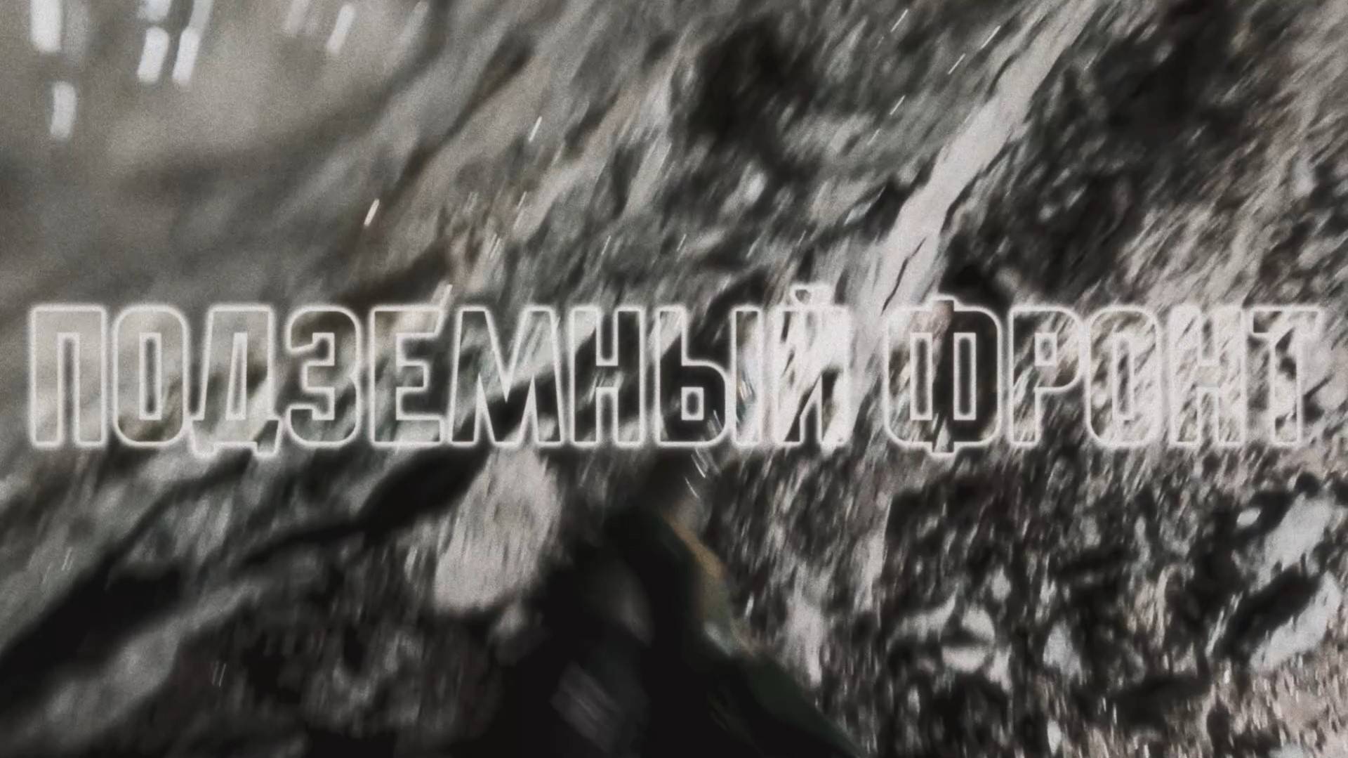 Подземный фронт